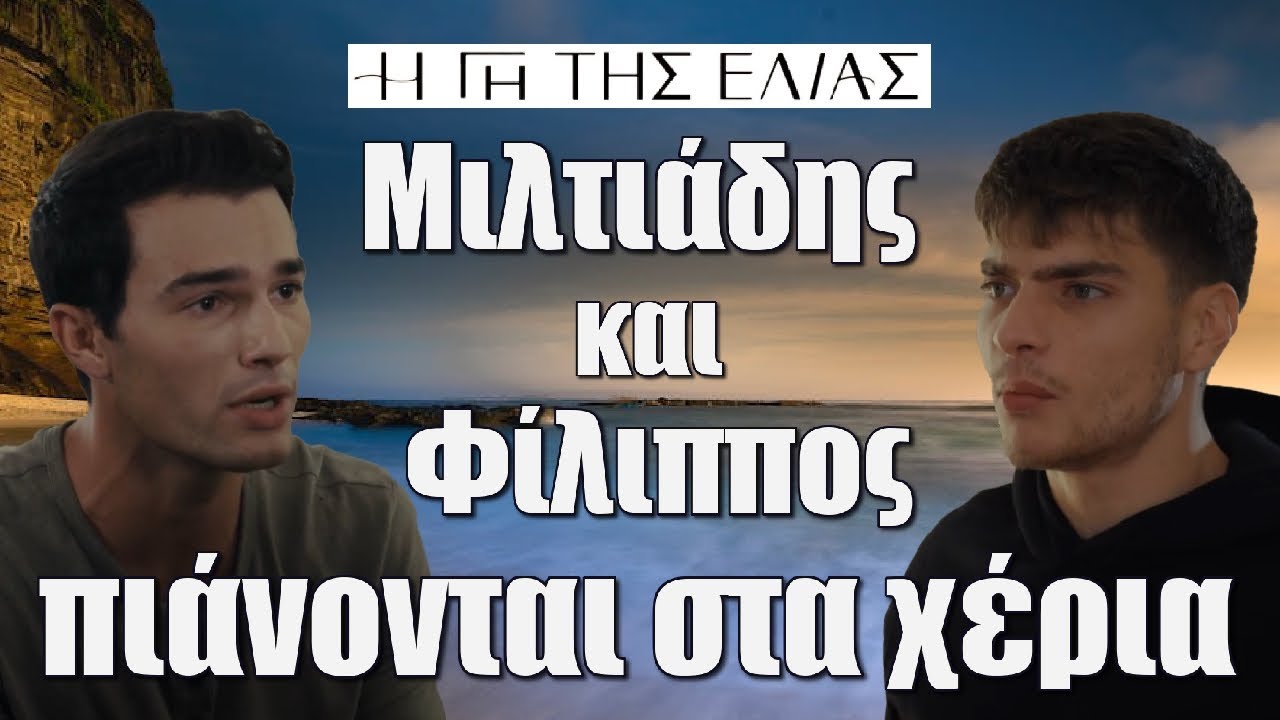 Η Γη της Ελιάς: Μιλτιάδης και Φίλιππος πιάνονται στα χέρια - YouTube