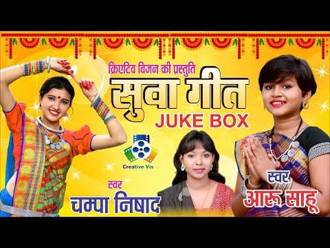 Sua Geet II Aaru Sahu & Champa Nishad II JUKE BOX SUA