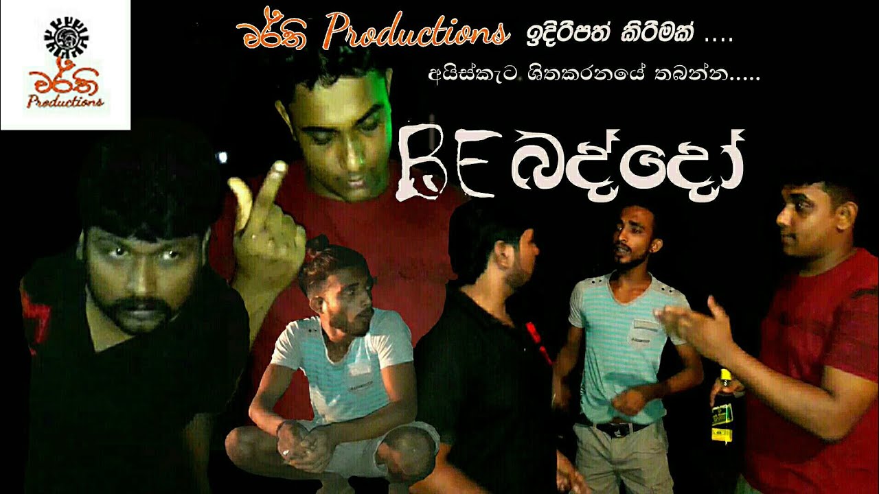 Bebaddo | බේබද්දෝ Official | Warthi Productions | වර්ති නිෂ්පාදනයක් ...