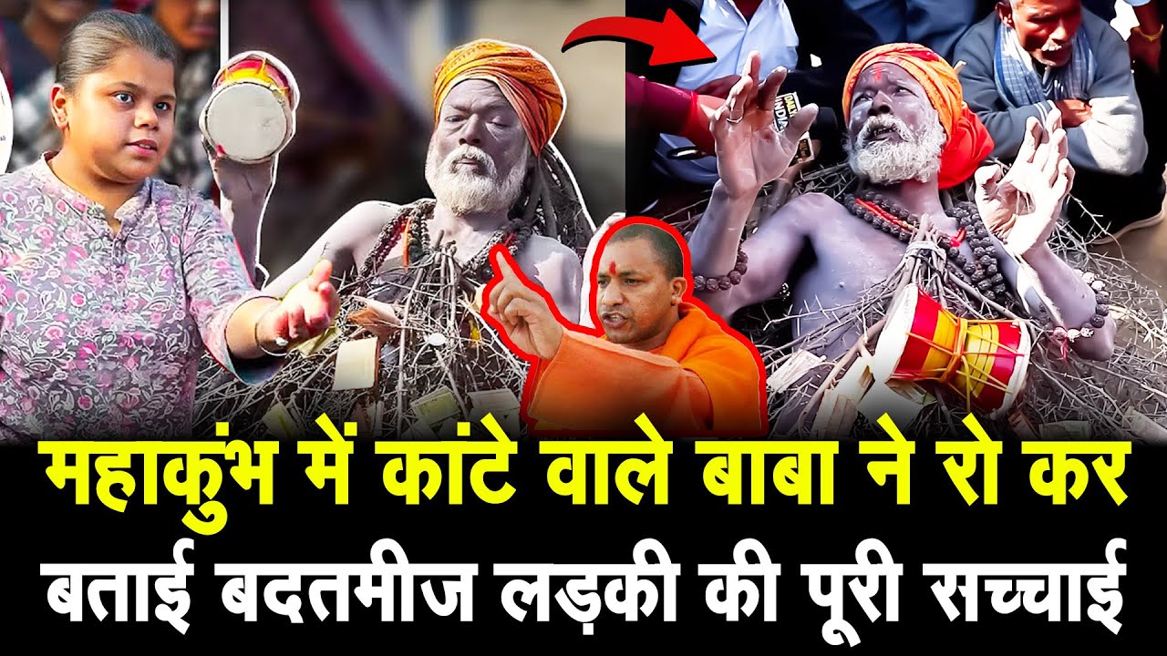 Mahakumbh में कांटे वाले बाबा ने रो कर बताई बदतमीज लड़की की पूरी सच्चाई ...