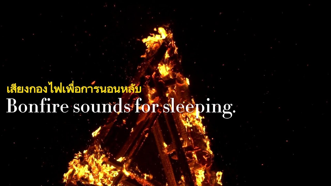 bonfire sounds for sleeping. | เสียงกองไฟเพื่อการนอนหลับ - YouTube