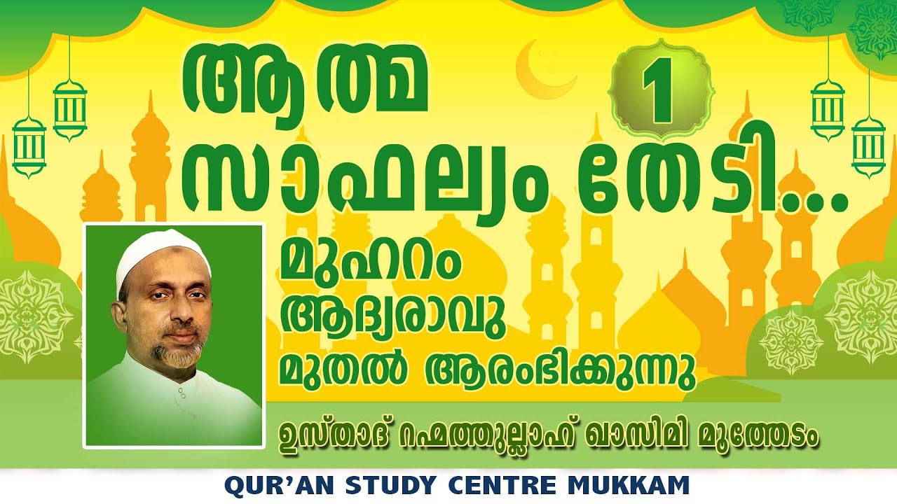 ആത്മ സാഫല്യം തേടി - ഭാഗം 1| Rahmathulla qasimi | 18.07.2023 - YouTube