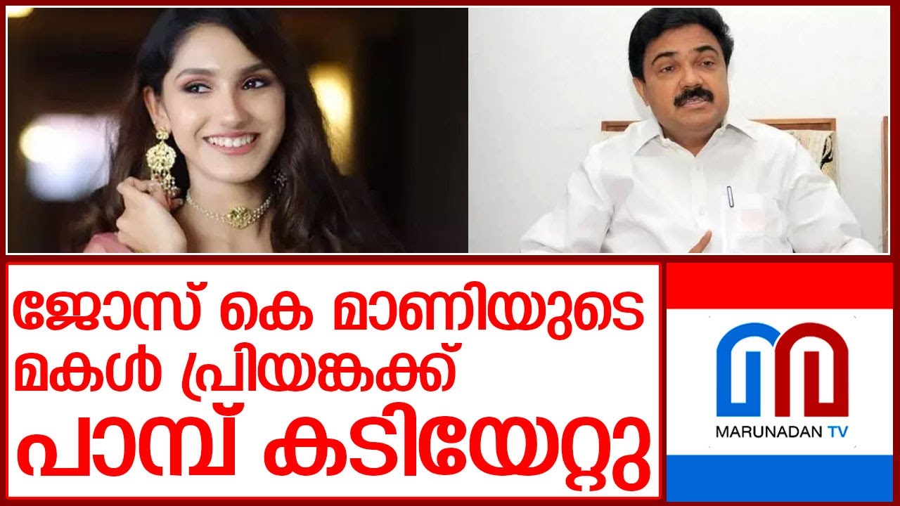 ജോസ് കെ മാണിയുടെ മകള്‍ക്ക് പാമ്പ് കടിയേറ്റു l priyanka jose k mani ...