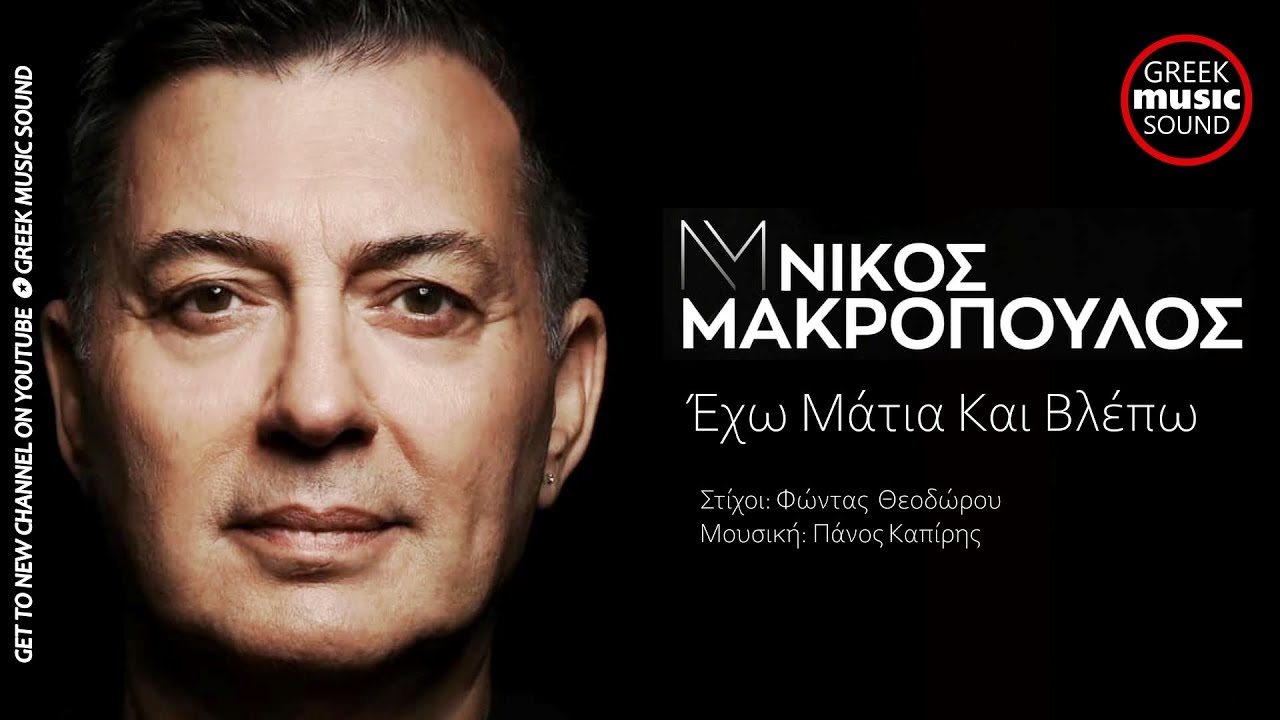 Νίκος Μακρόπουλος - Έχω Μάτια Και Βλέπω | Echo Matia Kai Vlepo ...