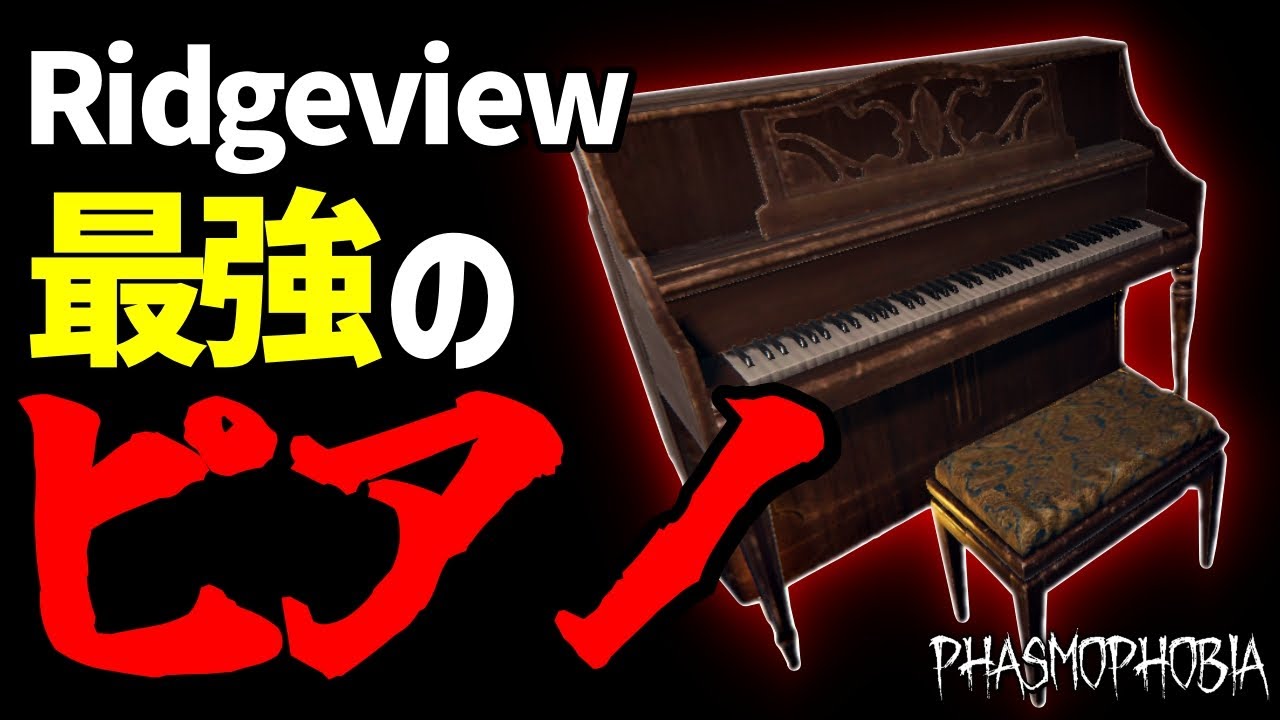 【Phasmophobia】10 Ridgeview Court最強のピアノ【実況】 - YouTube
