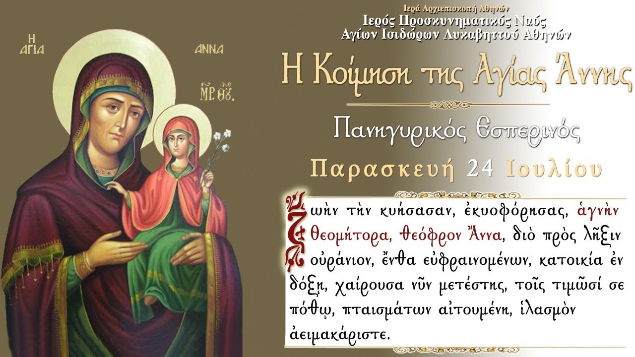Live : Η Κοίμηση της Αγίας Άννας - Πανηγυρικός Εσπερινός (24/7/2020 ...
