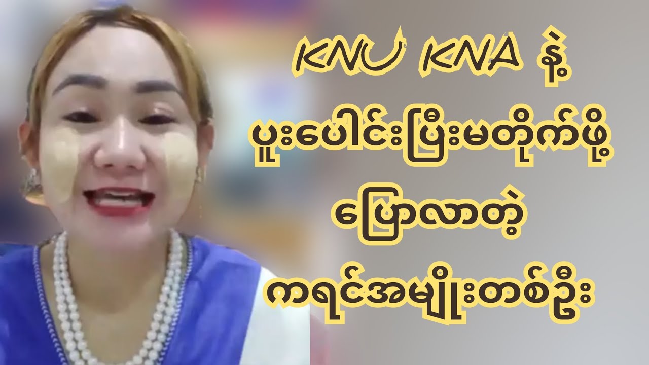 KNU KNA ပူးပေါင်းပြီး-မ-တို-က်ဖို့ပြောလာတဲ့ ကရင်အမျိုးသမီး - YouTube