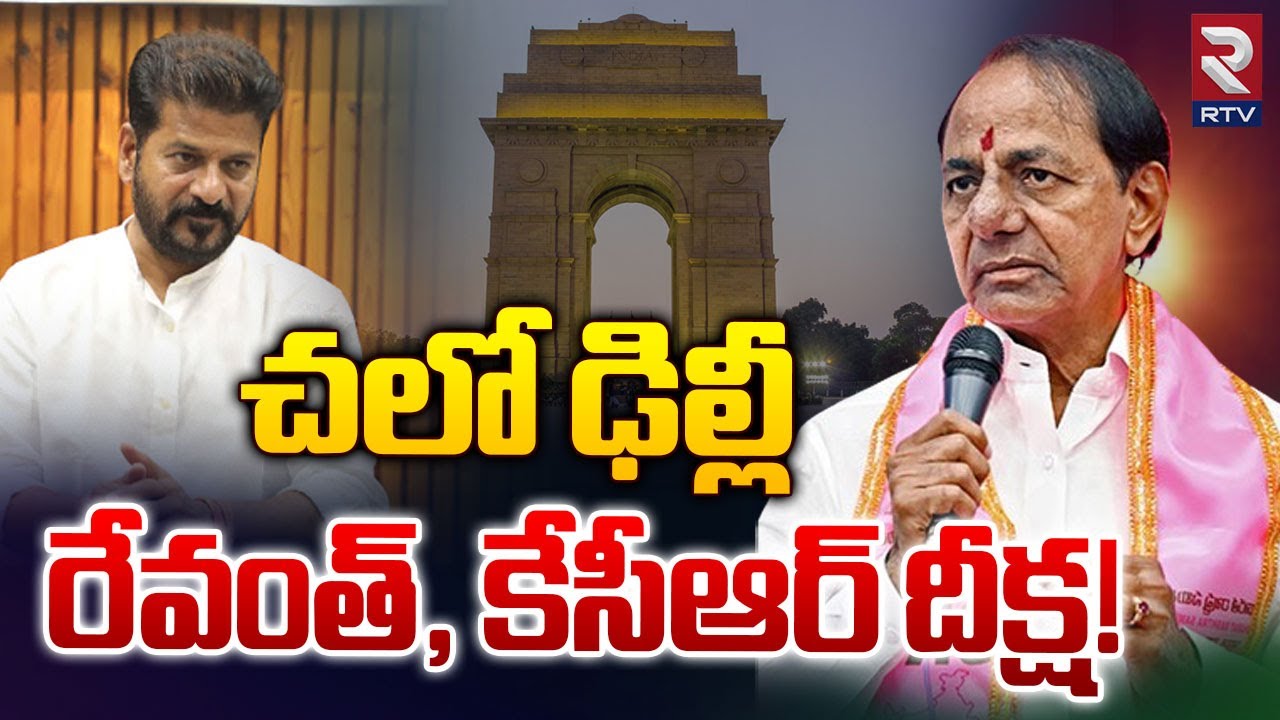 చలో డిల్లీ CM Revanth Reddy & KCR Protest Against Union Budget 2024 ...