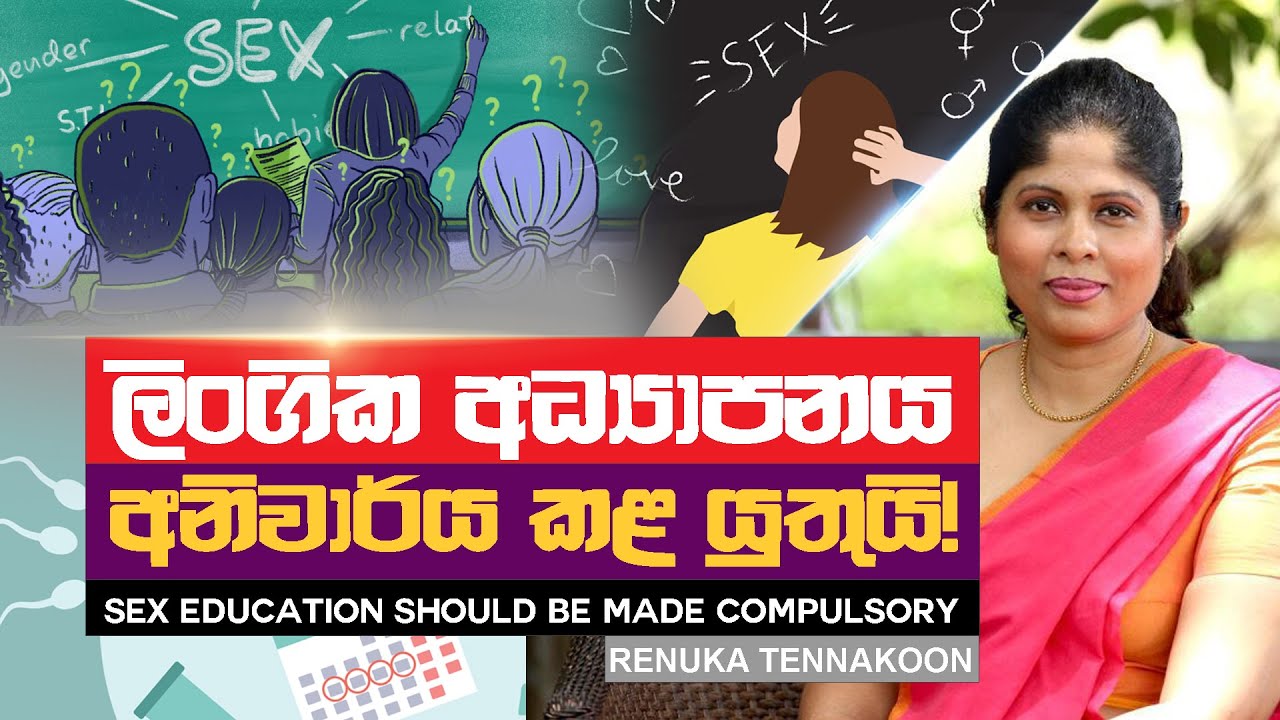 Sex Education Should Be Made Compulsory ලිංගික අධ්යාපනය අනිවාර්ය කළ