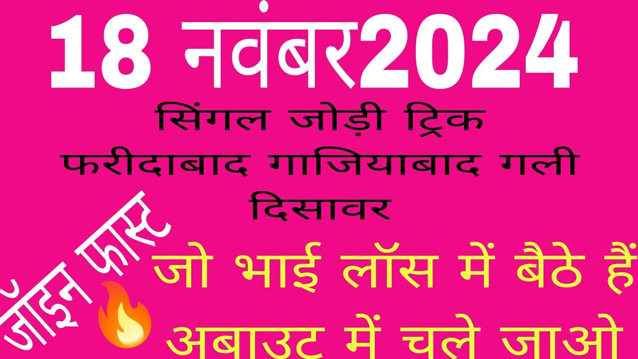 18/11/2024 satta king fast rijlat , today Faridabad Satta ll gb gali ds ...