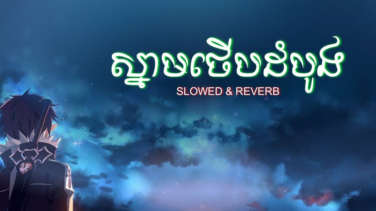 ស្នាមថើបដំបូង - SWSB (Slowed & Reverb) - YouTube