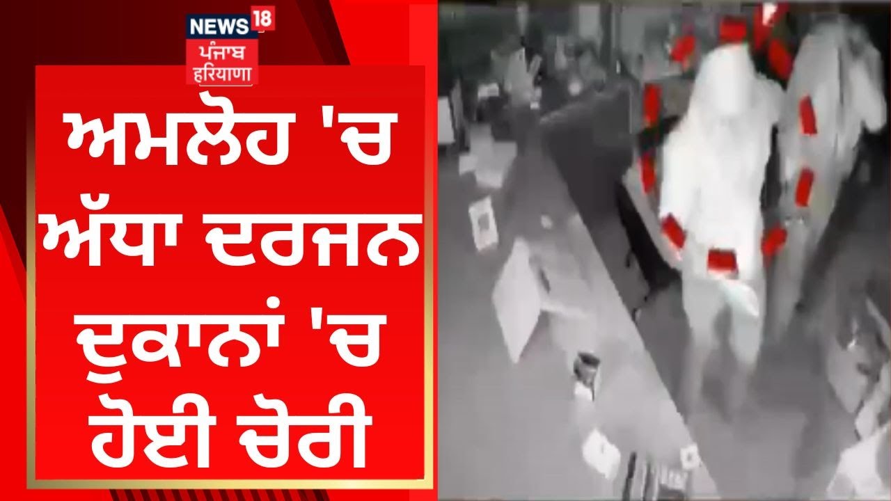 Amloh 'ਚ ਅੱਧਾ ਦਰਜਨ ਦੁਕਾਨਾਂ 'ਚ ਹੋਈ ਚੋਰੀ | Fatehgarh Sahib News | News18 ...