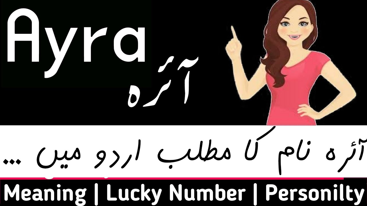 Ayra Name Meaning In Urdu Muslim Baby Girl Names Ayra Name Meaning ayra-name-meaning-in-urdu-muslim-baby-girl-names-ayra-name-meaning