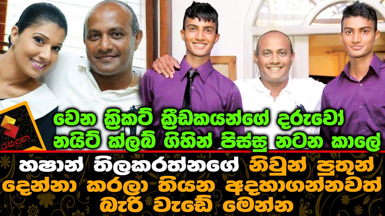 සුපිරි ක්‍රිකට් ක්‍රීඩක හෂාන් තිලකරත්නගේ නිවුන් පුතුන් දෙන්න කරලා තියන ...