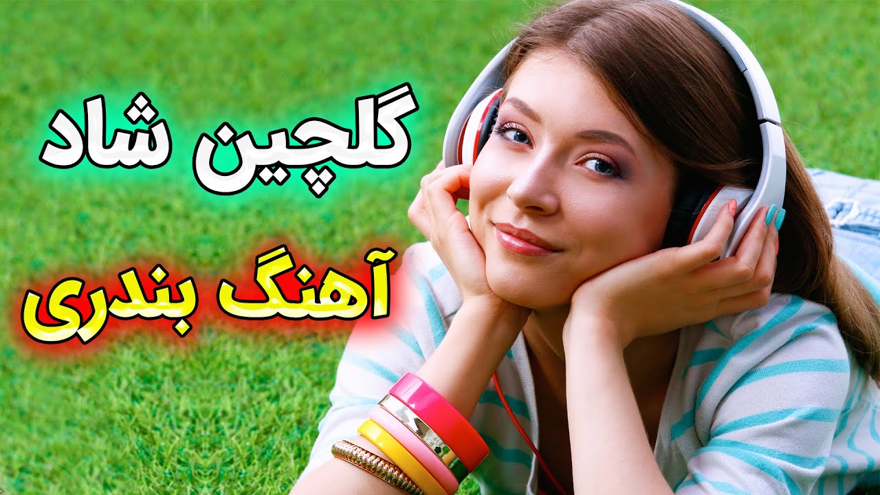 ریمیکس 2 آهنگ شاد بندری ارگ با نوازندگی احمد پاکزاد Remix Bandari