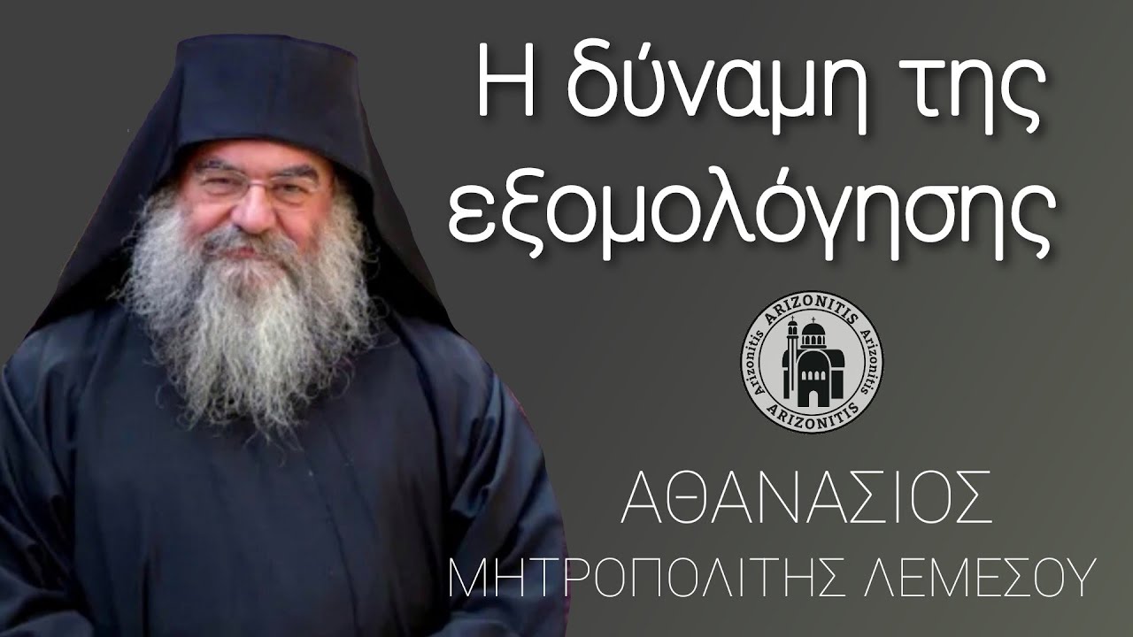 Η δύναμη της εξομολόγησης - Αθανάσιος Μητροπολίτης Λεμεσού - YouTube