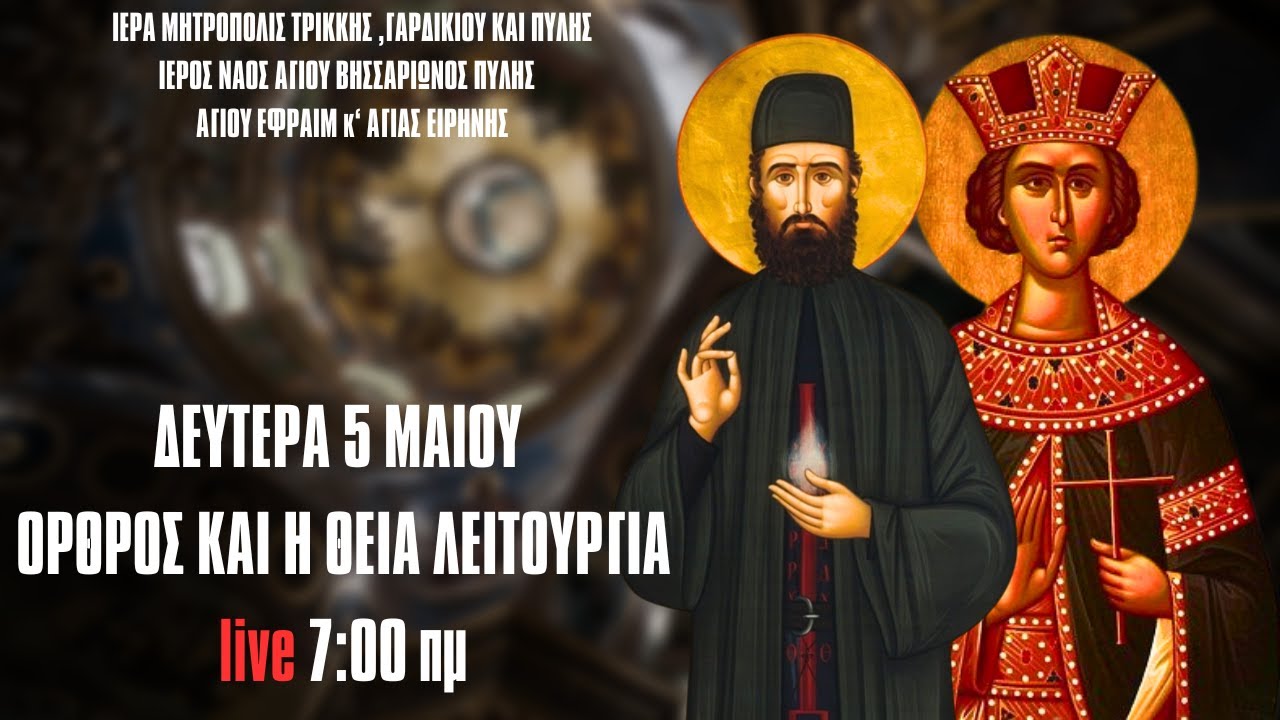 ΕΟΡΤΗ ΑΓΙΟΥ ΕΦΡΑΙΜ ΚΑΙ ΑΓΙΑΣ ΕΙΡΗΝΗΣ ΔΕΥΤΕΡΑ 5 ΜΑΙΟΥ live ΑΠΟ ΙΕΡΟ ΝΑΟ ...