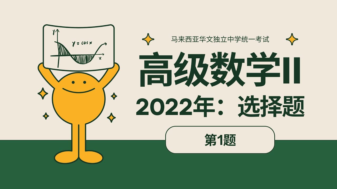 2022年统考UEC：高级数学2——选择题 第1题 - YouTube