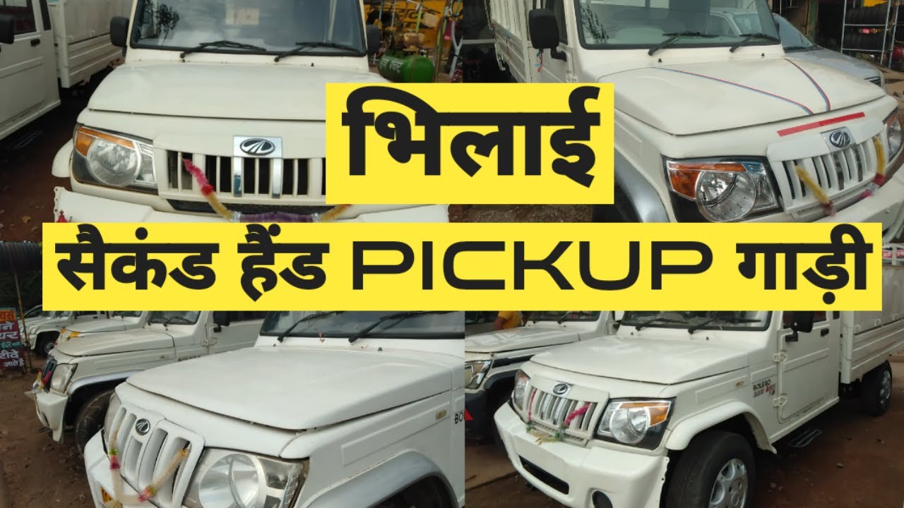 सैकंड हैंड पिकअप गाड़ी भिलाई || Second Hand Pickup Gadi Bhilai ...