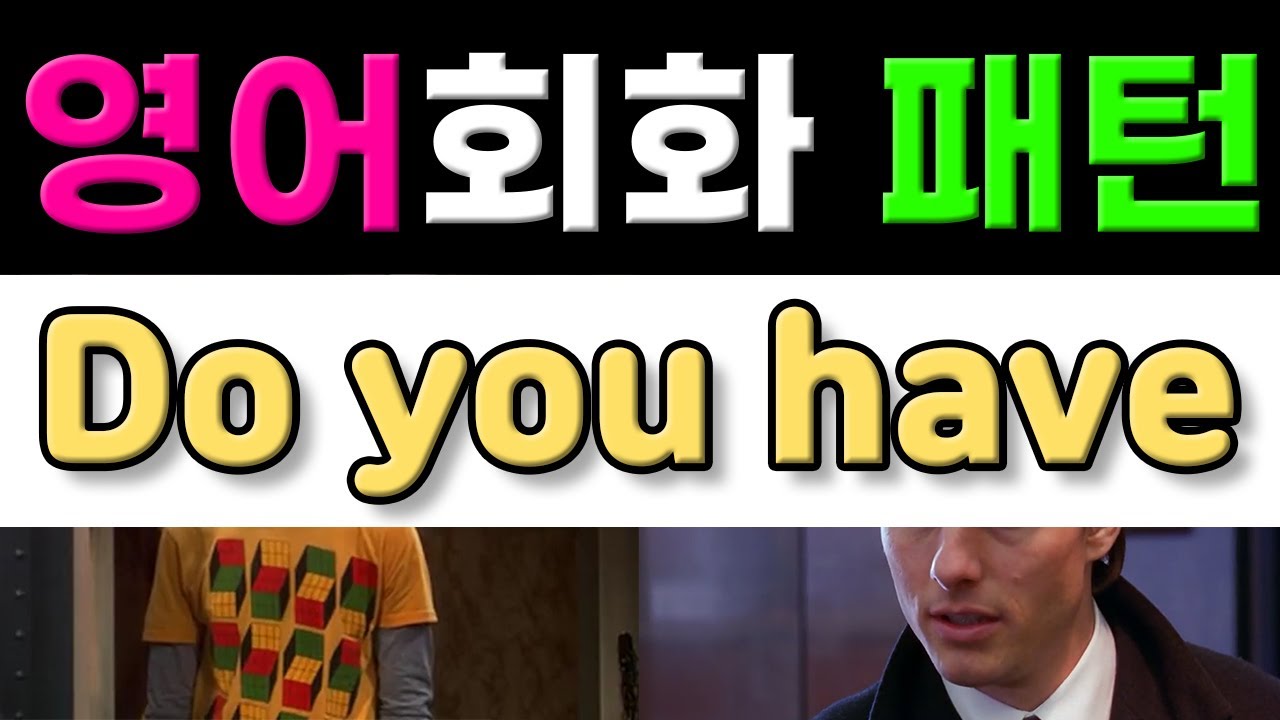 반드시 알아야 할 영어표현 - Do you have - YouTube