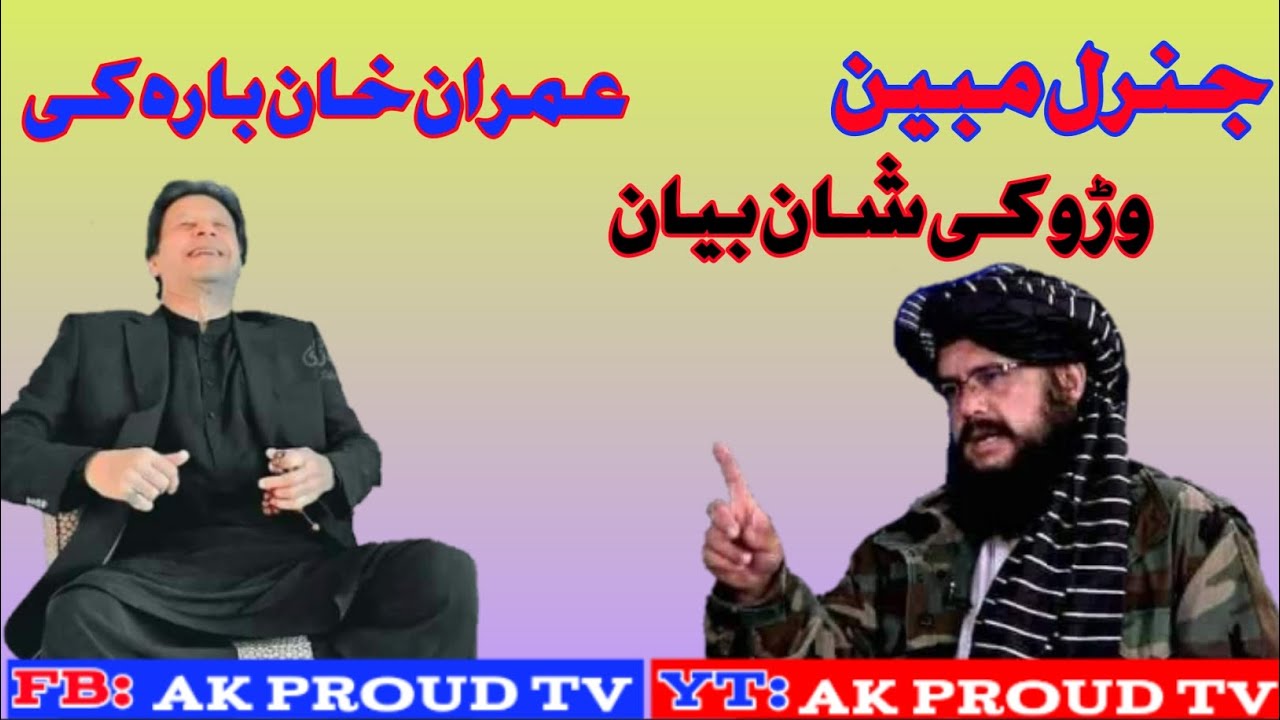 General Mobeen || Imran Khan Ta Sa wayale || جنرل مبین صاحب عمران خان ...