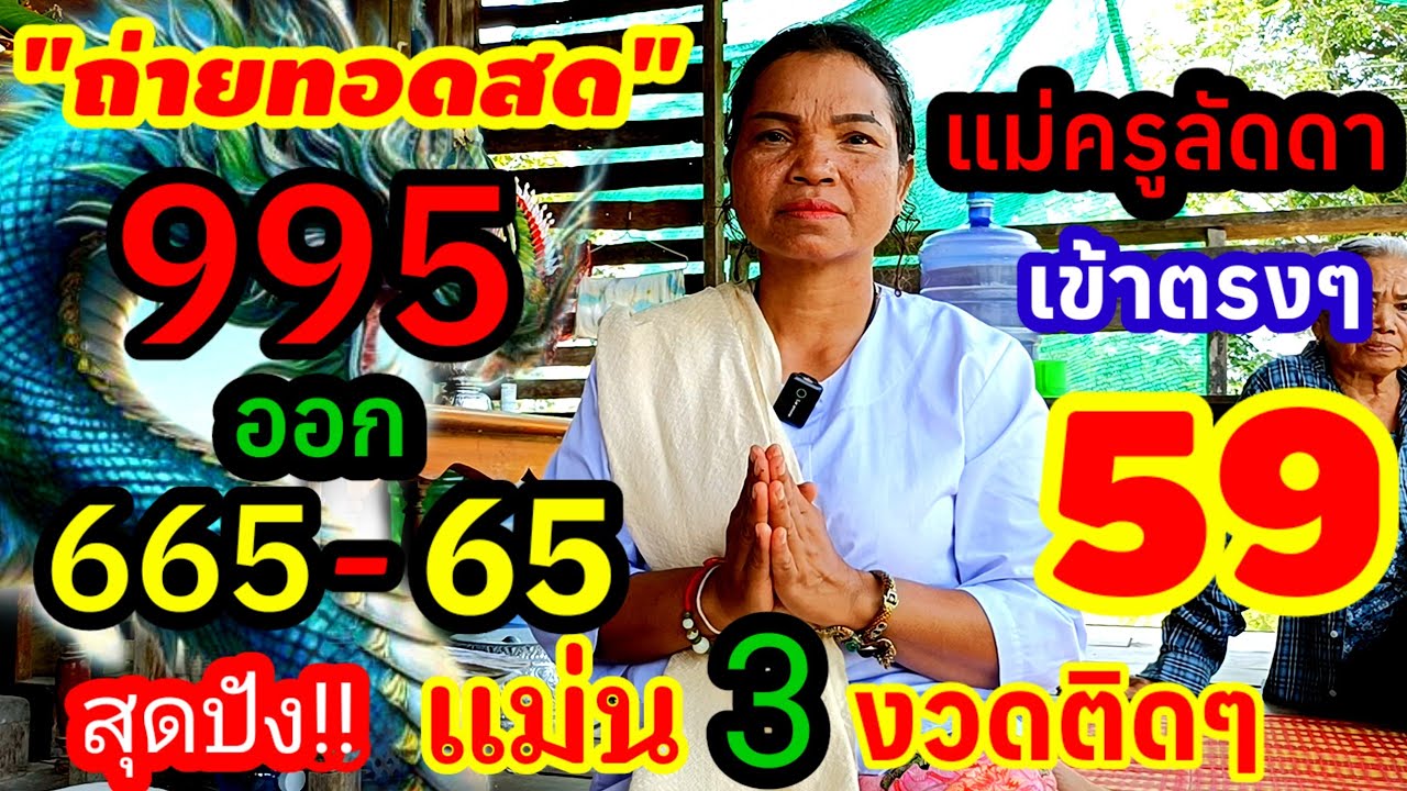 สุดปัง!!665-65-59#เข้าเต็มๆ"บน-ล่าง"/แม่น3งวดติด#แม่ครูลัดดา ดีใจทั้ง ...