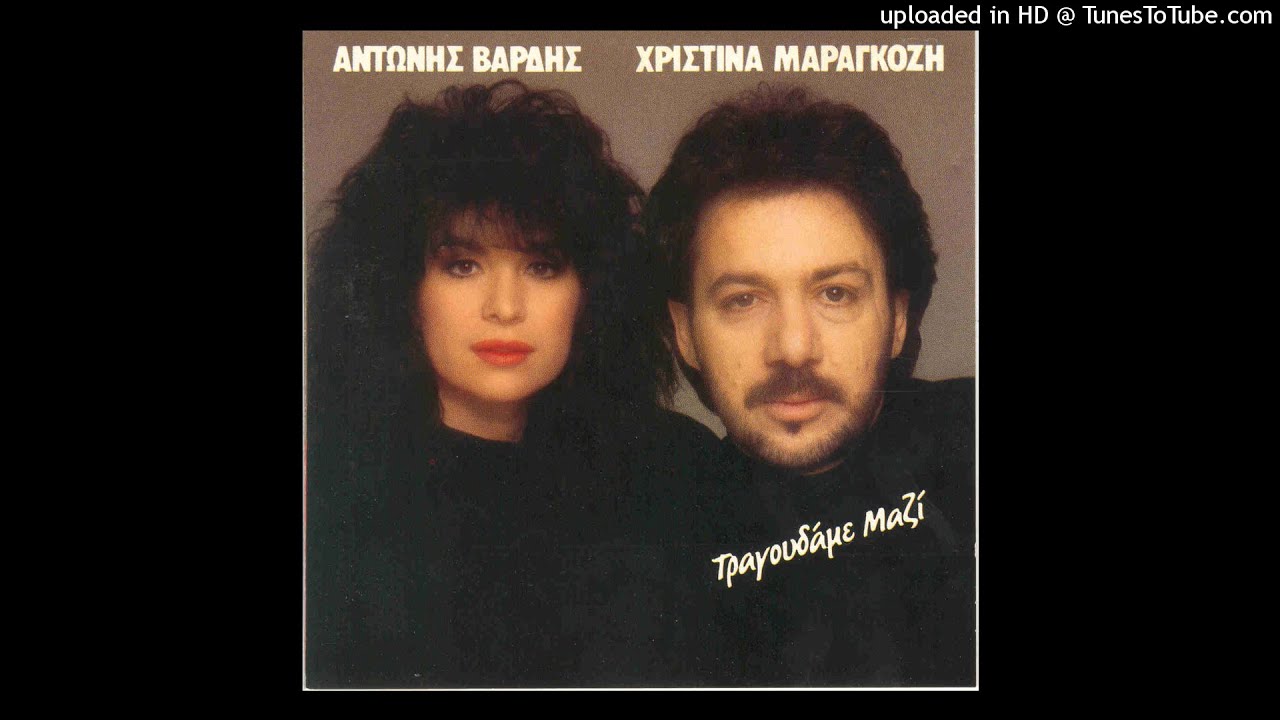 ΑΝΤΩΝΗΣ ΒΑΡΔΗΣ - ΤΟ ΠΕΡΑΣΜΑ ΤΟΥ ΚΟΣΜΟΥ - YouTube