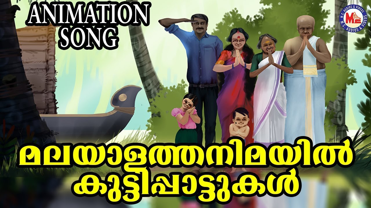 മലയാളതനിമയിലുള്ള കുറച്ച് കുട്ടിപ്പാട്ടുകൾ |Malayalam Fairy Tales ...