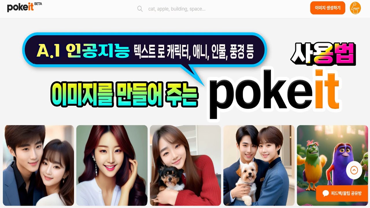 Ai 인공지능 기술을 이용하여 텍스트를 캐릭터, 애니, 인물, 풍경 등 이미지로 만들어 주는 pokeit 사용방법 . - YouTube