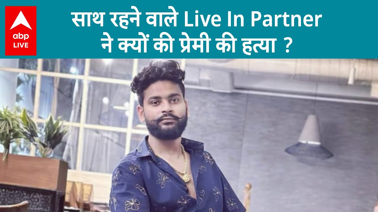 Uttar Pradesh News: Lucknow के एक युवक ने कि अपने Live In Partner की ...