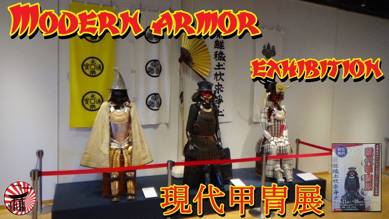 【samurai armor】modern armor exibition 現代甲冑展 - YouTube