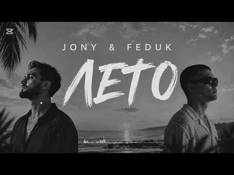 🎧 Jony & Feduk - Leto (Afro Soul Version)#deephouse #музыка #music #лето #jony #хит2026 #music