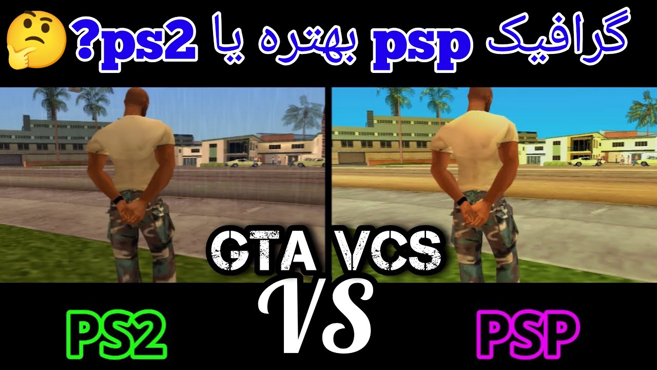 مقایسه بازی gta vcs ps2 vs psp - YouTube