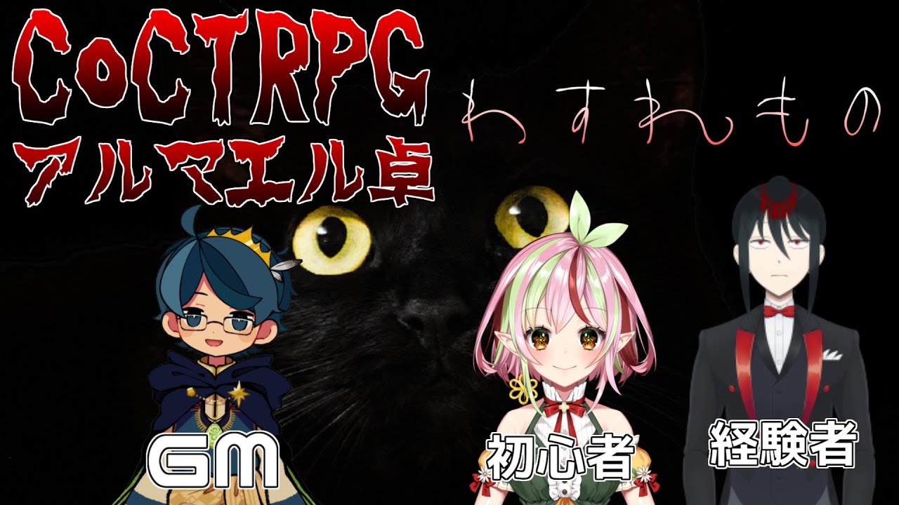 【CoCTRPG】 わすれもの【アルマエル卓】 - YouTube