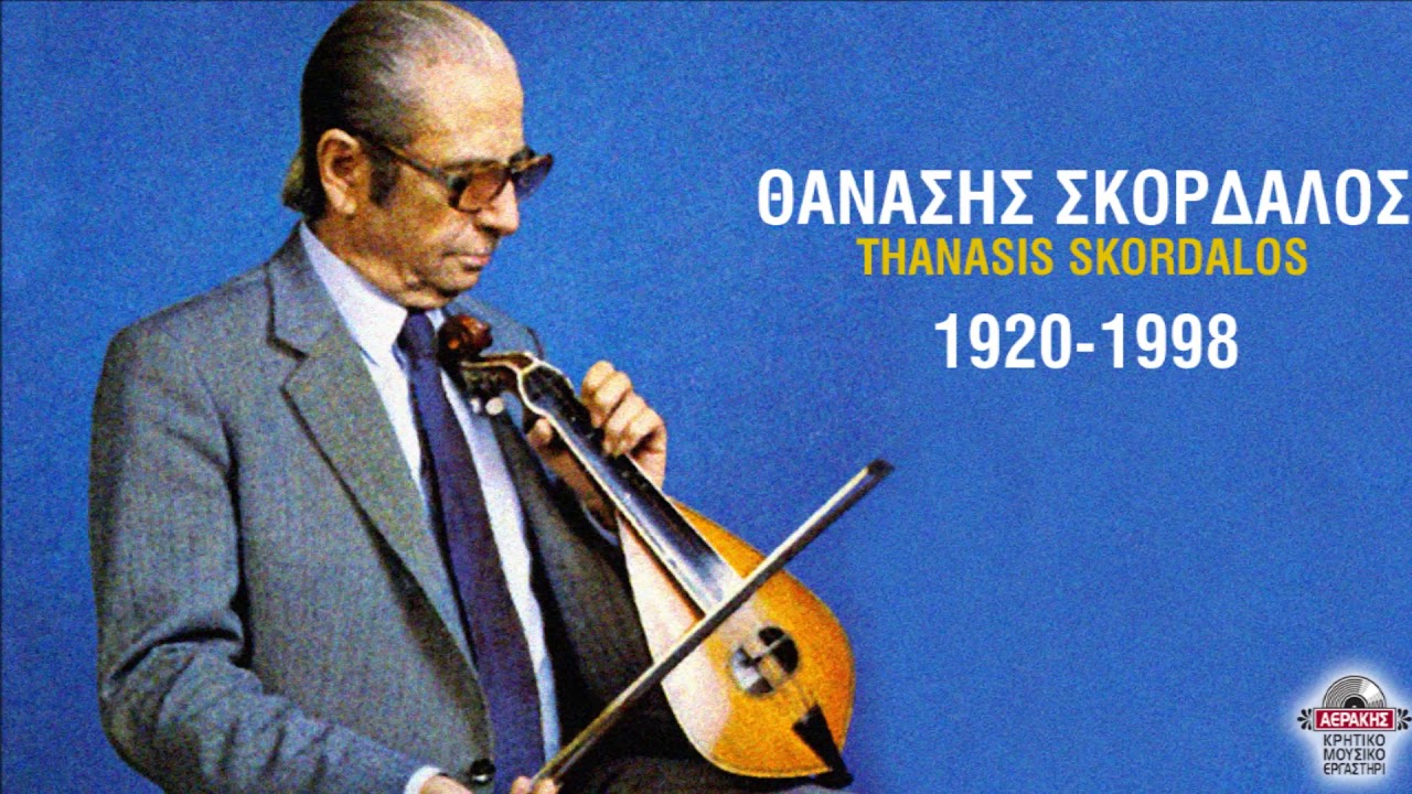 ΧΑΝΙΩΤΙΚΟ ΣΥΡΤΟ (ΟΡΓΑΝΙΚΟ) - ΘΑΝΑΣΗΣ ΣΚΟΡΔΑΛΟΣ | Official Audio Release ...