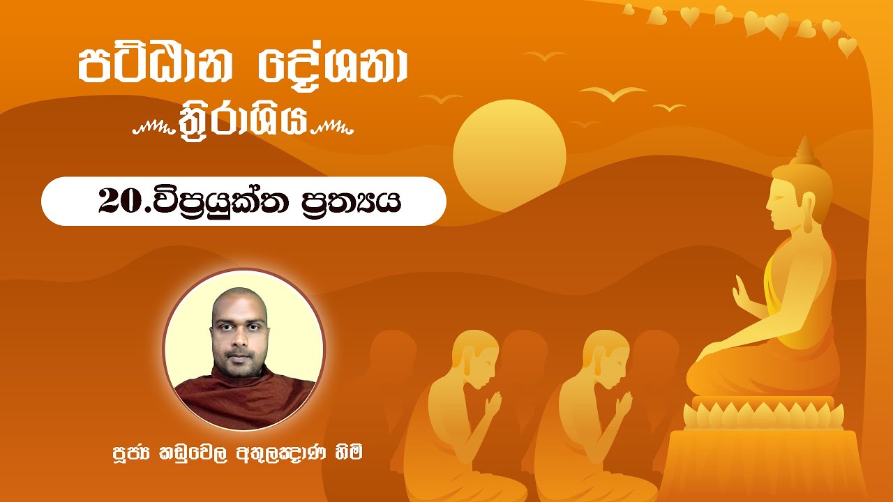 20. විප්‍රයුක්ත ප්‍රත්‍යය - පට්ඨාන දේශනා-ත්‍රිරාශිය #Abhidharmaya # ...