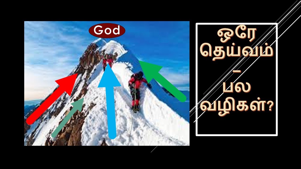 ஒரே தெய்வம் பல வழிகள்? One God, Many paths? Tamil - YouTube