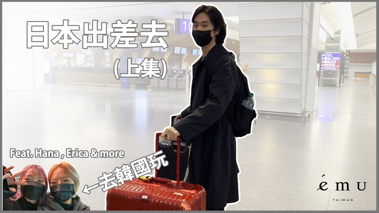 疫情解封｜跟老師一起去日本出差｜見識神奇的章魚燒｜ému Taiwan - YouTube