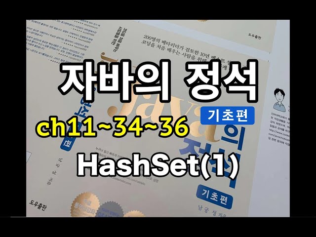 [자바의 정석 - 기초편] ch11-34~36 HashSet(1)