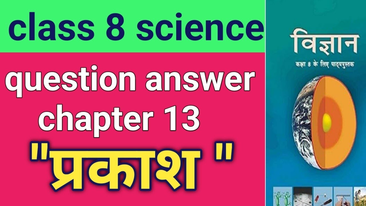 Class 8 science/ chapter 13 question answer/ प्रकाश - YouTube