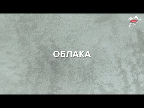 Эффект "ОБЛАКА". Декоративная штукатурка PARADE ICE SAHARA - YouTube