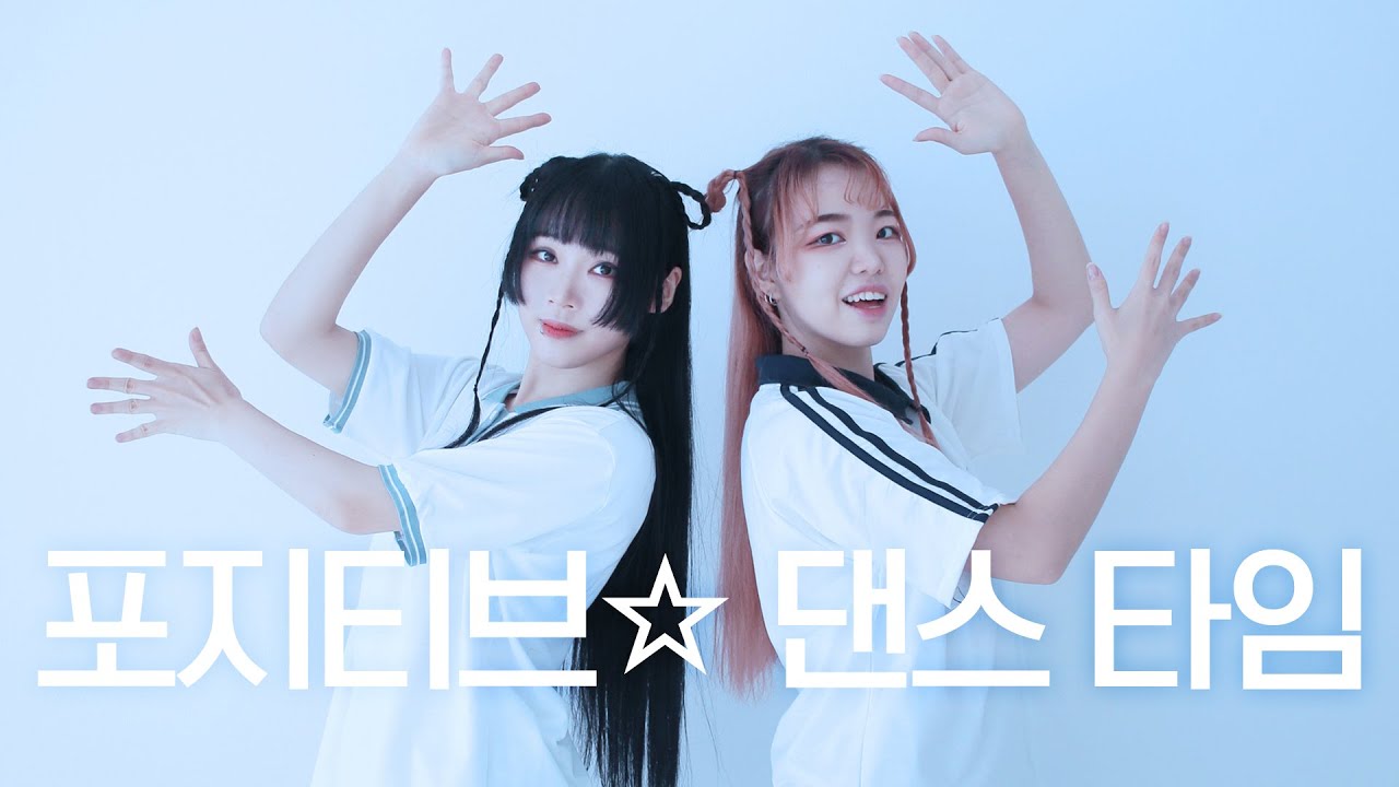 DANCE｜포지티브☆댄스 타임 Positive☆Dance Time 오리지널안무 춤춰보았다 - YouTube