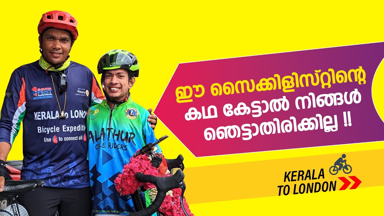 ഈ സൈക്കിളിസ്റ്റിന്റെ കഥ കേട്ടാല് നിങ്ങള് ഞെട്ടാതിരിക്കില്ല Kerala To London Bicycle