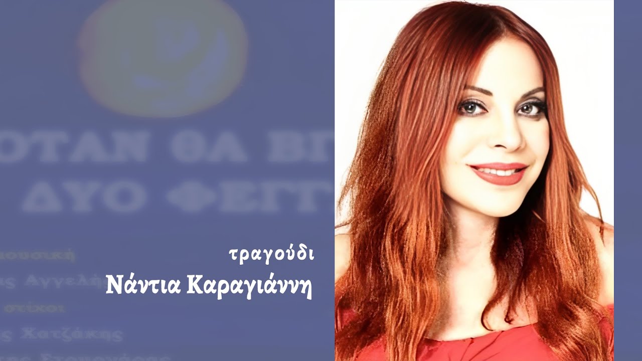 Νάντια Καραγιάννη, Δεν συγκρίνεσαι καρδιά μου (HQ Official Audio Video ...