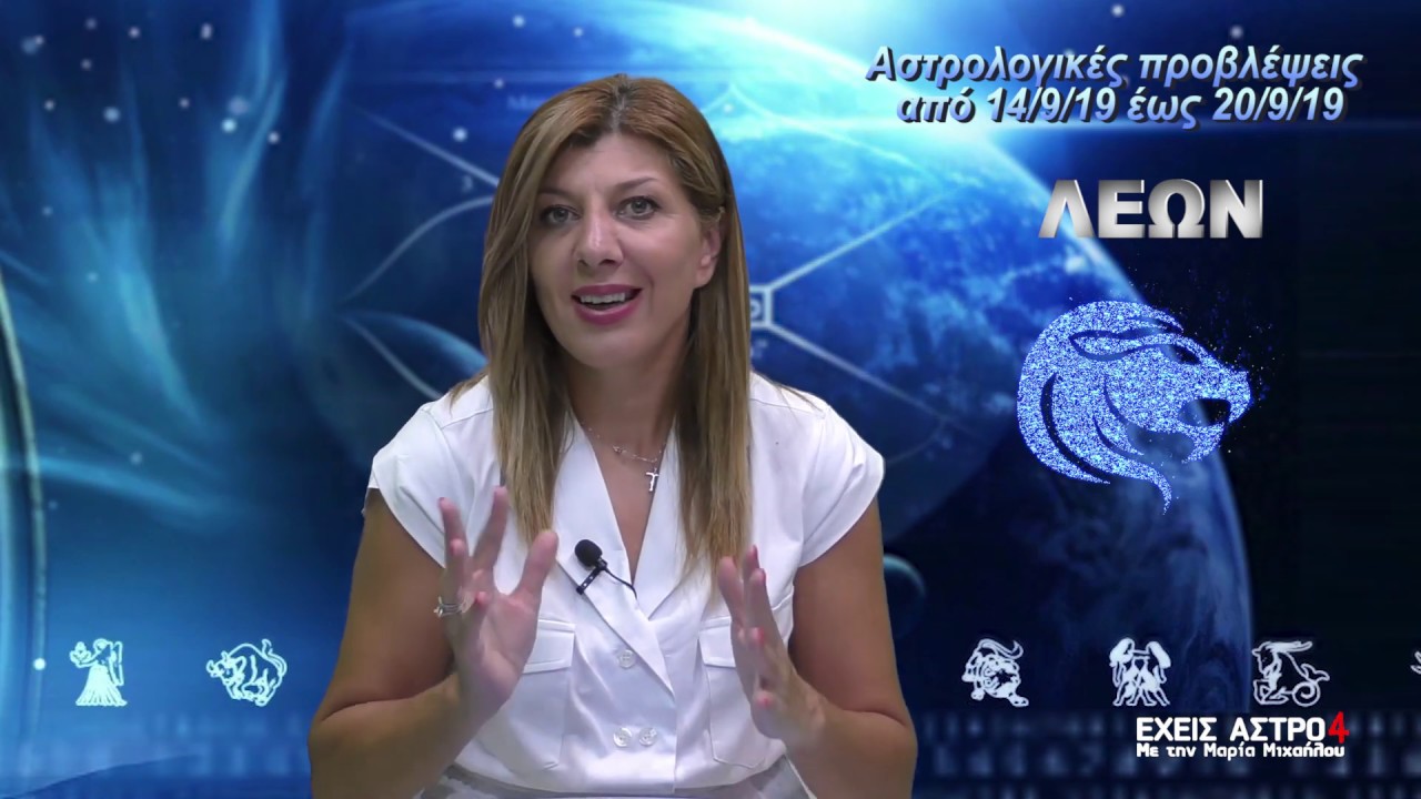ΕΧΕΙΣ ΑΣΤΡΟ με την Μαρία Μιχαήλου - ζώδια από 14-9-19 έως 20-9-19 - YouTube