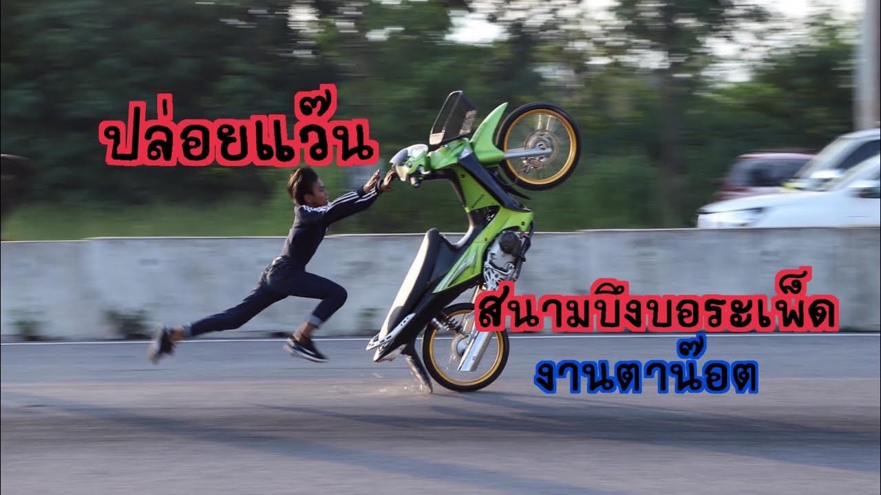 แว๊นสนามบึงบอระเพ็ด งานตาน๊อต | Note Racing - YouTube