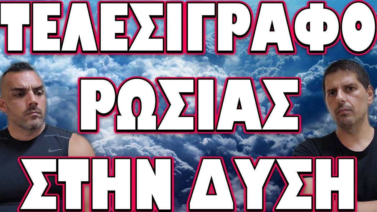 ΤΕΛΟΣ ΣΤΑ ΠΑΡΑΜΥΘΙΑ ΗΠΑ ΟΥΚΡΑΝΙΑΣ ΒΑΖΟΥΝ ΟΙ ΡΩΣΟΙ ! - YouTube
