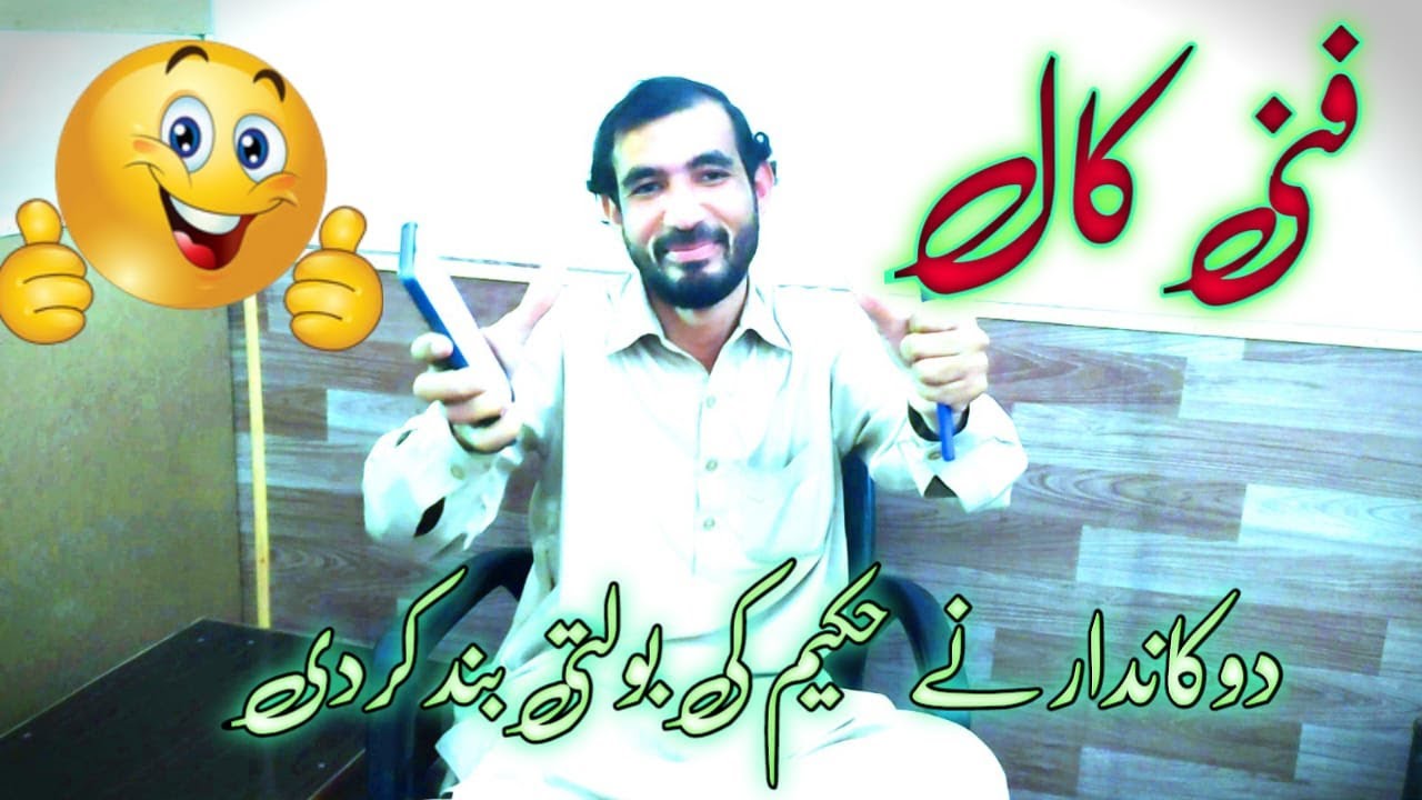 hakim funny call | funny video | kabirians boys - YouTube