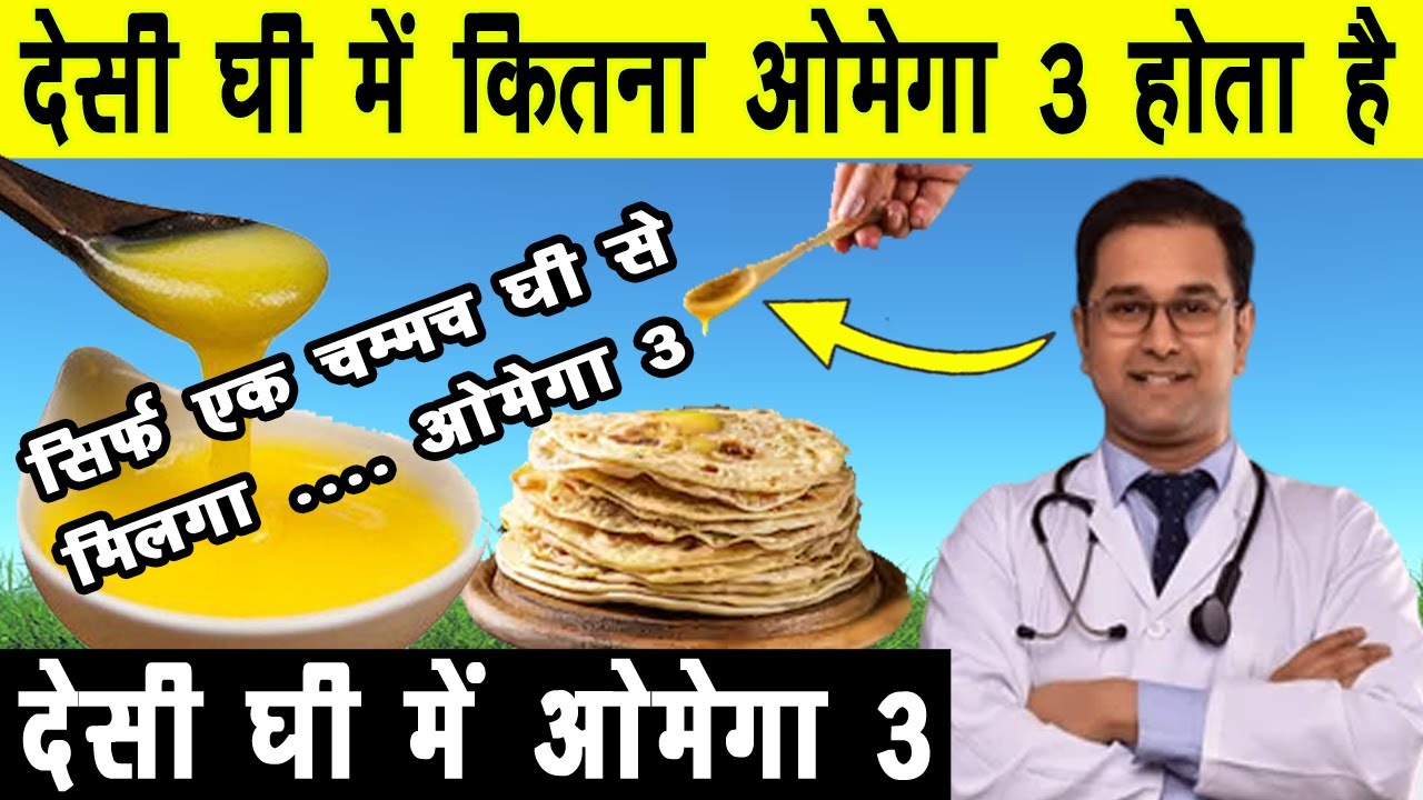 omega 3 kisme paya jata hai | desi ghee benefits for Omega 3 | ghee ...