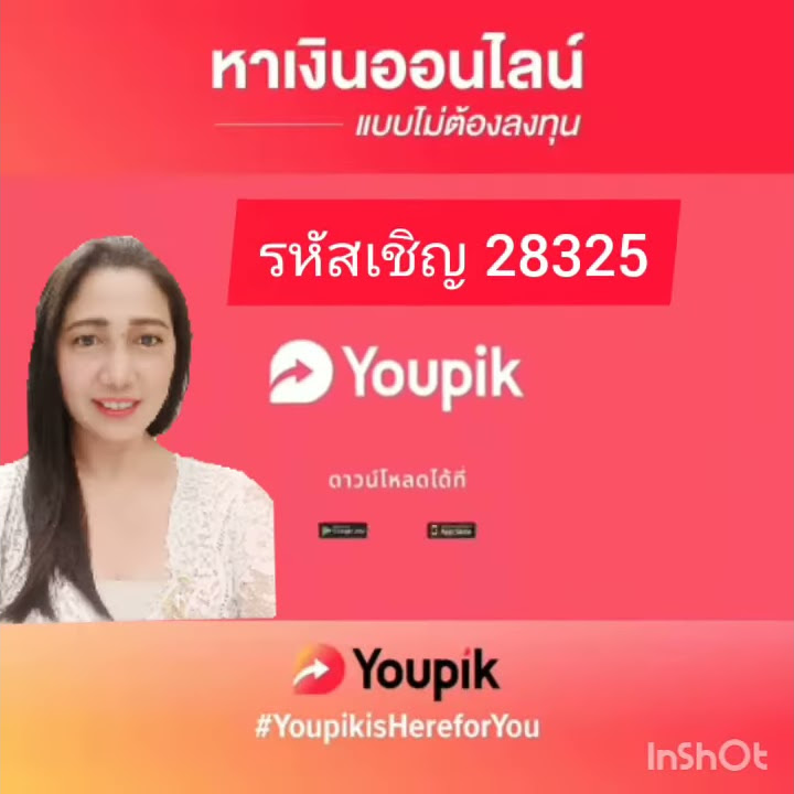เงินหาง่าย #โหลดแอพYoupik #รหัสเชิญ28325 - YouTube